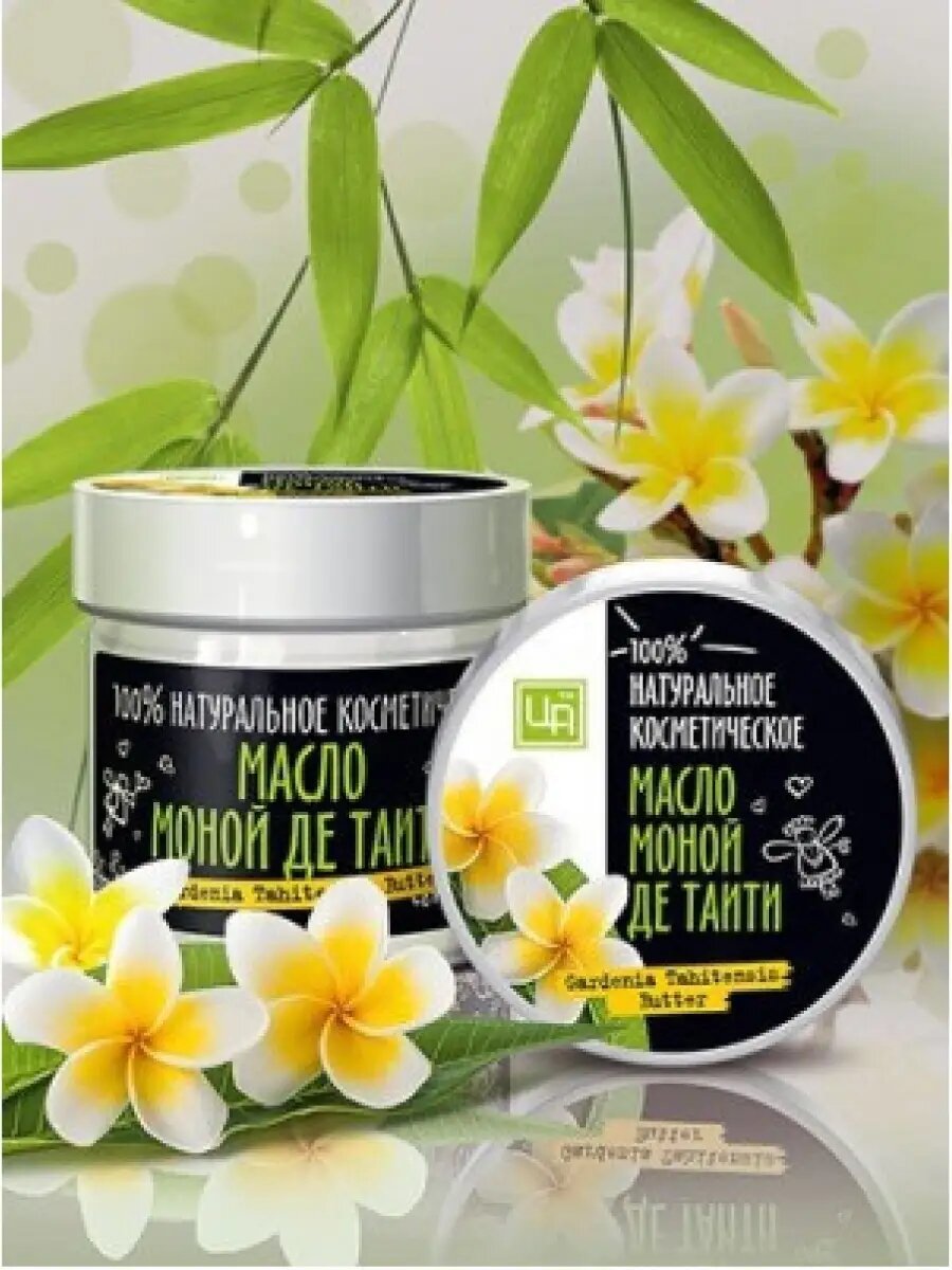 Масло растительное косметическое натуральное Моной де Таити