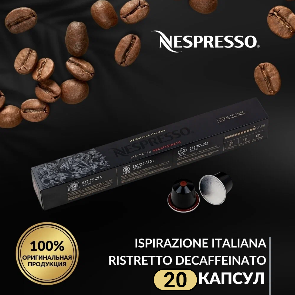Набор кофе в капсулах NESPRESSO Ispirazione Ristretto Italiano Decaffeinato 20 капсул