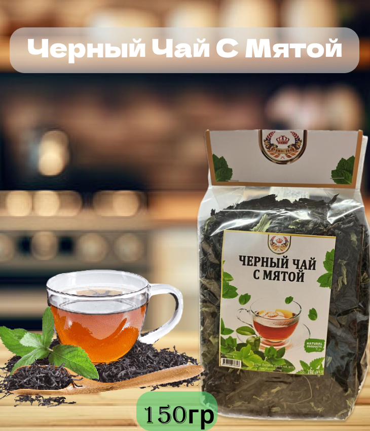 Черный чай с мятой 150гр