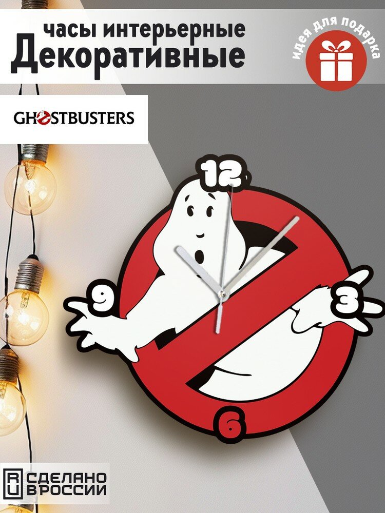 Настенные фигурные часы УФ в форме "фильмы охотники за привидениями (призрак, привидение, паранормальное) - 593"