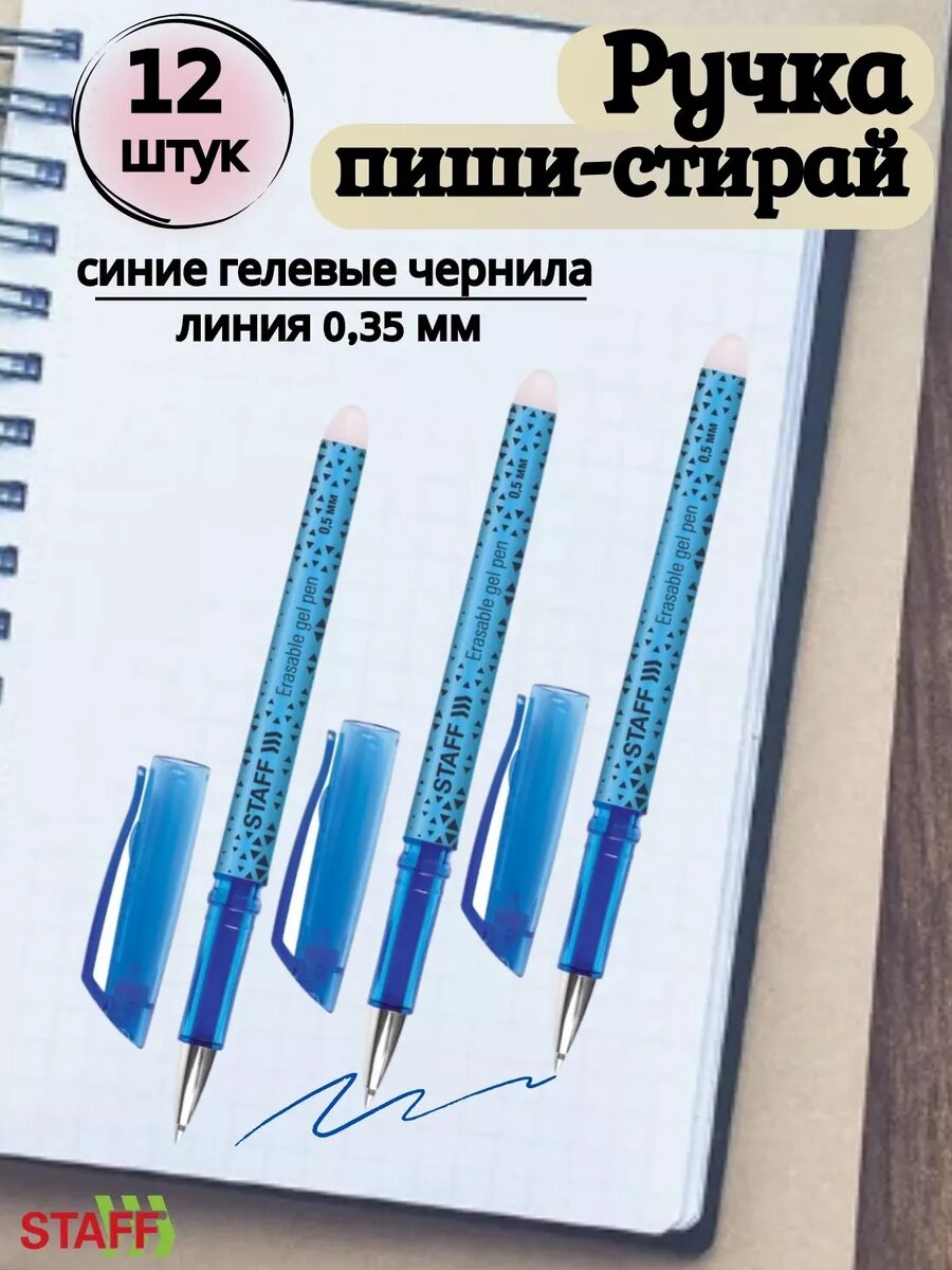 Ручка STAFF "Пиши-Стирай", гелевая, синие чернила, линия письма 0,35 мм, 12 штук