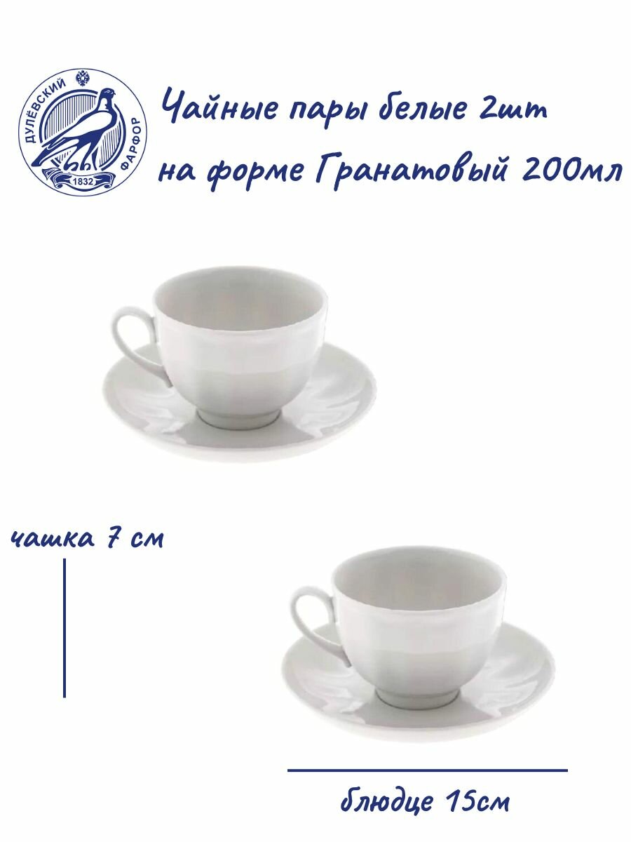 Чайные пары 200 мл белые на форме "Гранатовый", комплект 2 штуки