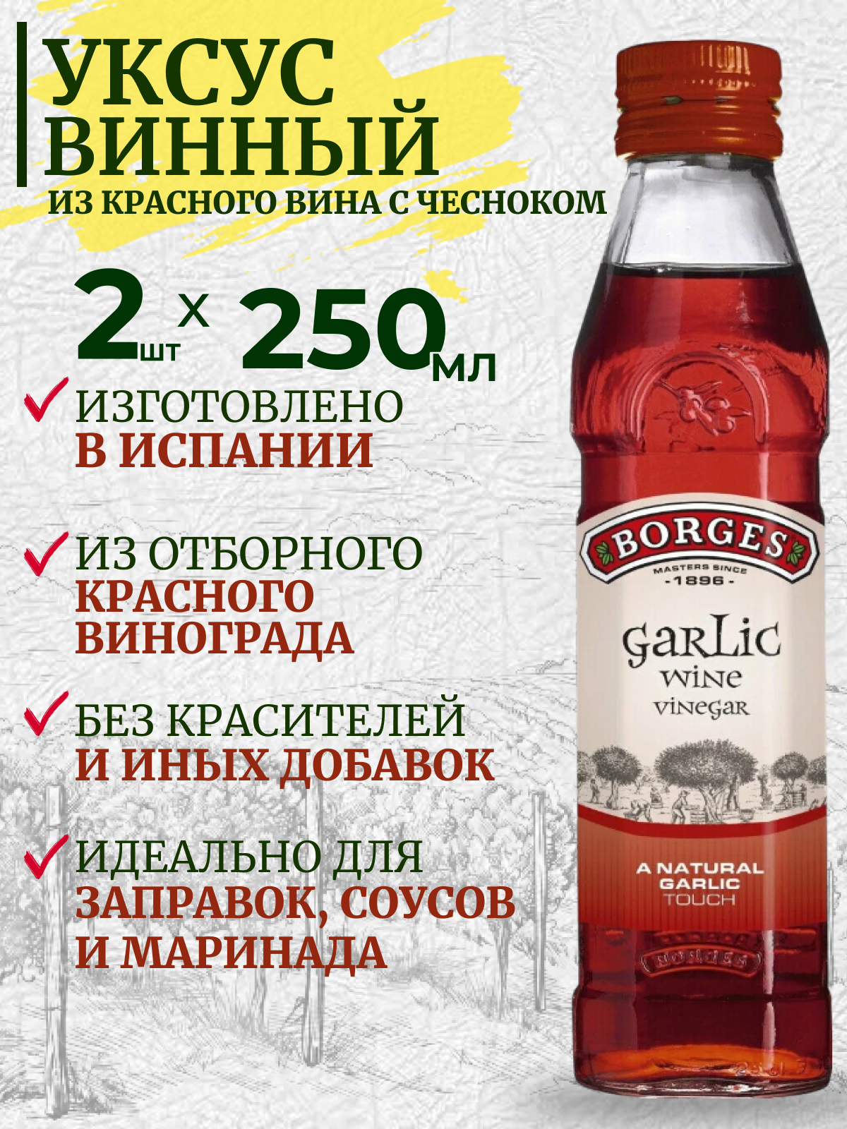 Уксус винный красный натуральный с чесноком 2шт*250мл BORGES