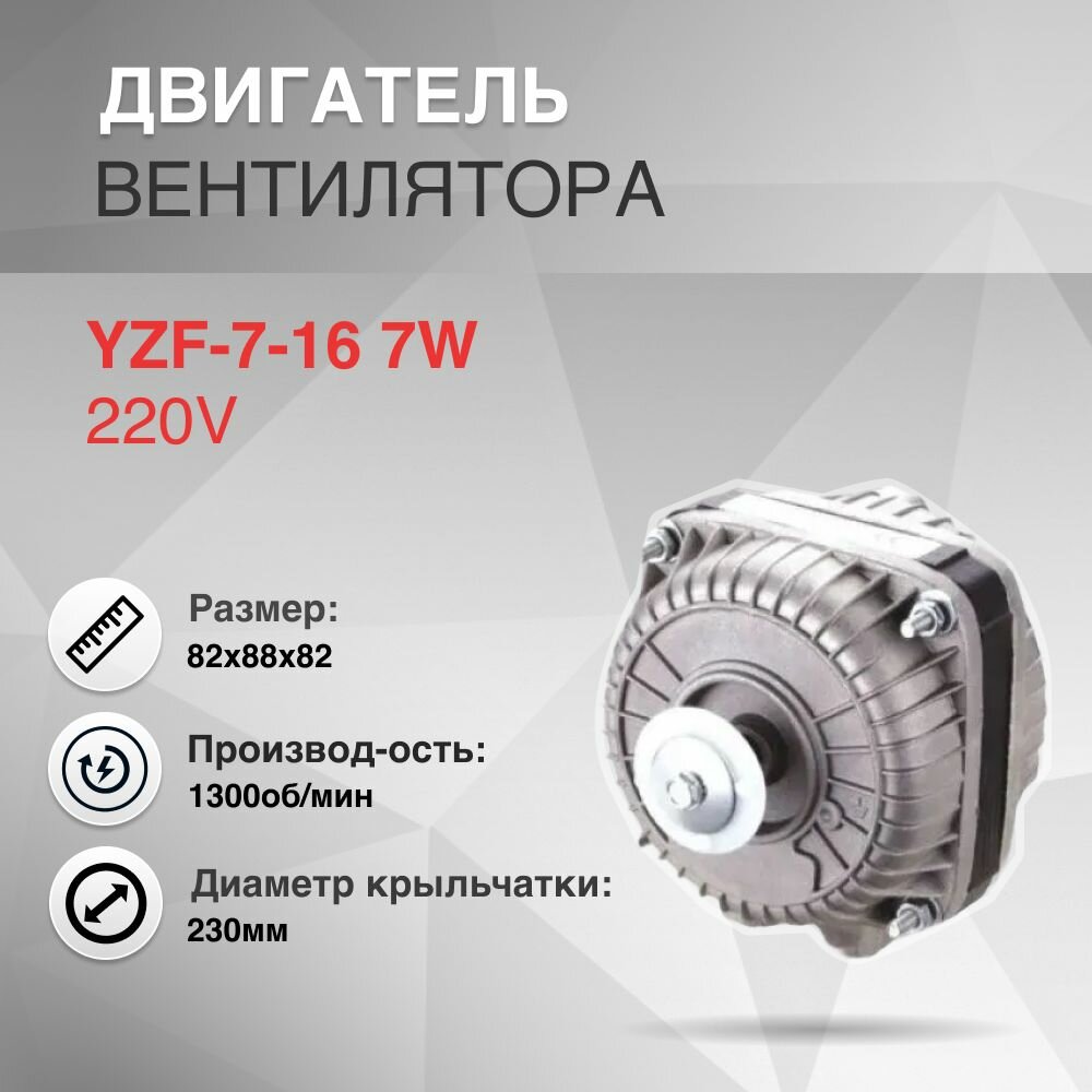 Микродвигатель (двигатель вентилятора) YZF-7-16 7W 220V