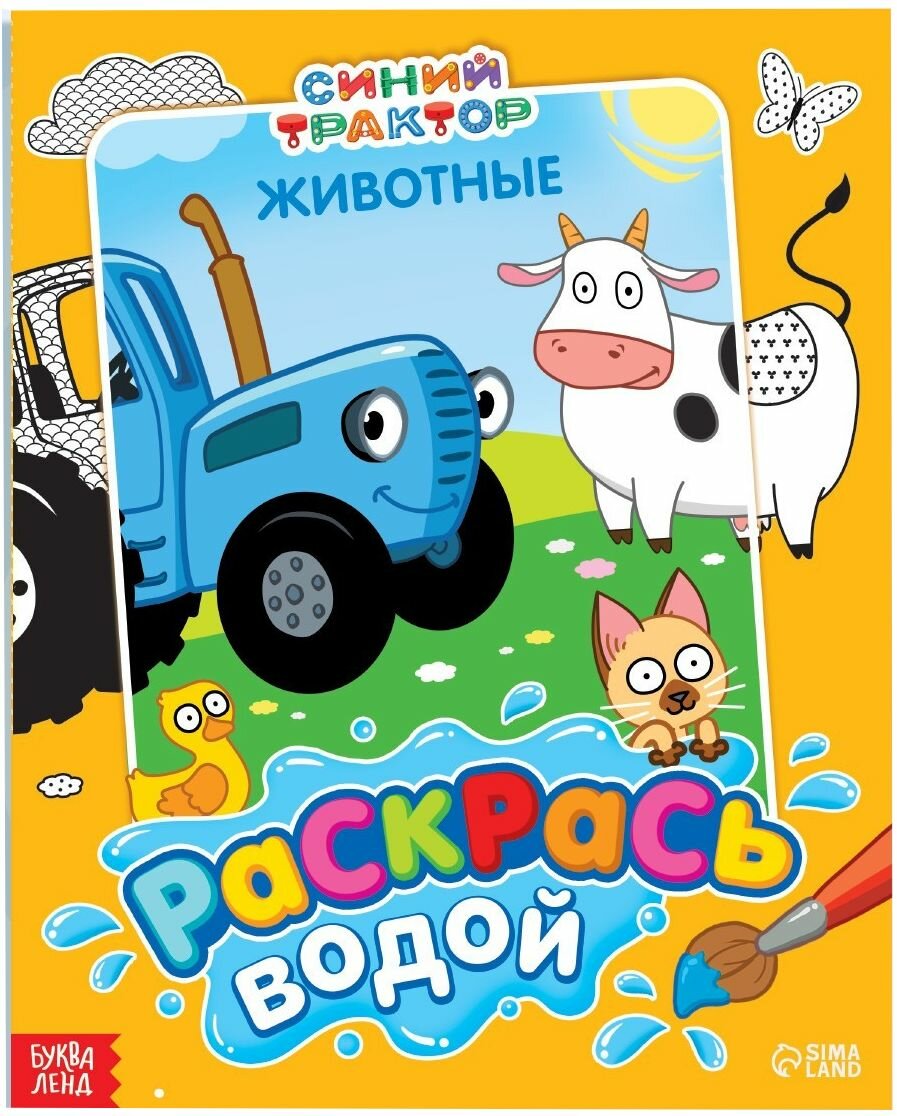 Книжка-раскраска детская "Раскрась водой. Синий трактор. Животные", развивающая разукрашка для творчества и рисования, 12 страниц, 20х25 см