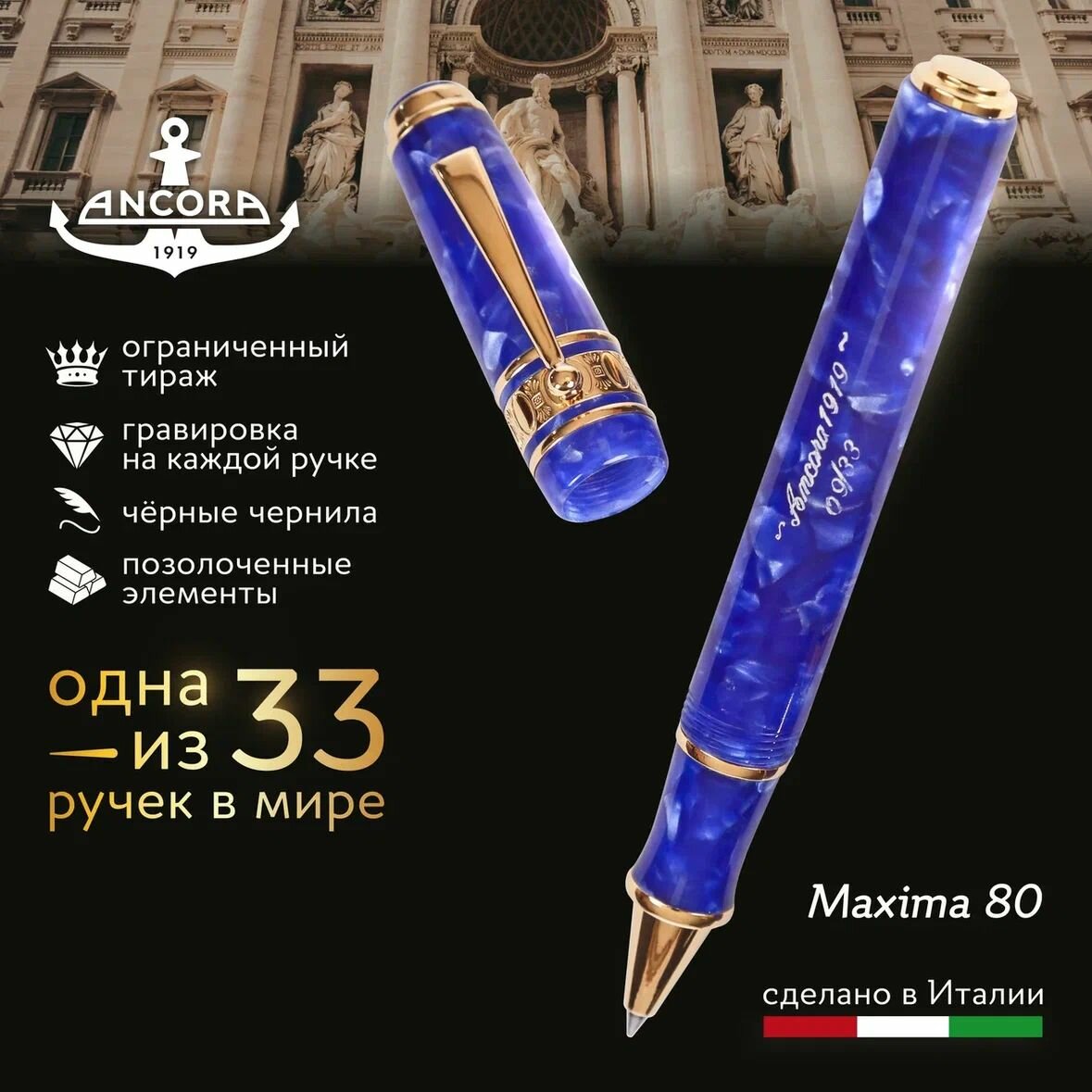 Лимитированная ручка Ancora 1919 Italia "Maxima 80th Anniversary", ограниченный тираж 33 шт.