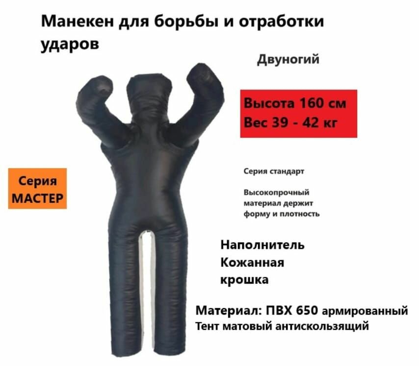 Манекен для борьбы двуногий, манекен бойцовский 160 см 38-42 кг
