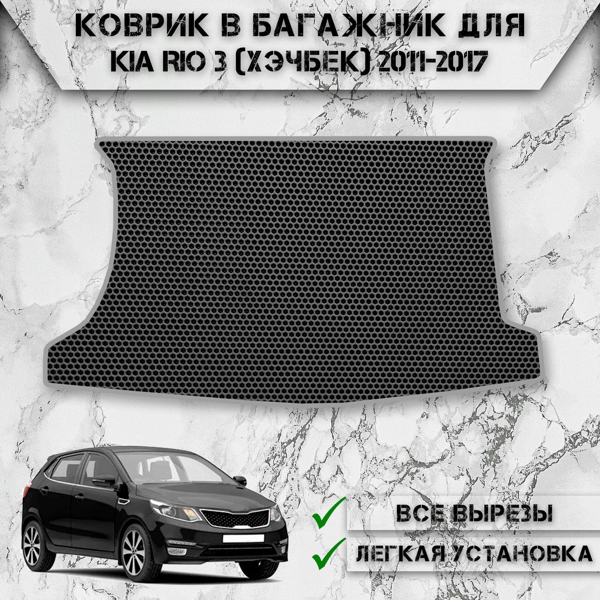 Коврик ЭВА Сота в багажник для авто Киа Рио / Kia Rio 3 (Хэтчбек) 2011-2017 Чёрный С Серым Кантом
