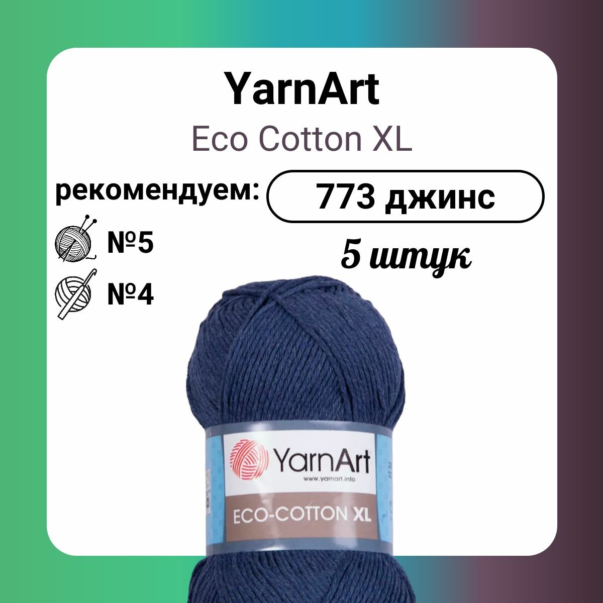 Пряжа YarnArt Eco Cotton XL 773 джинс, 200 г, 220 м, 5 штук