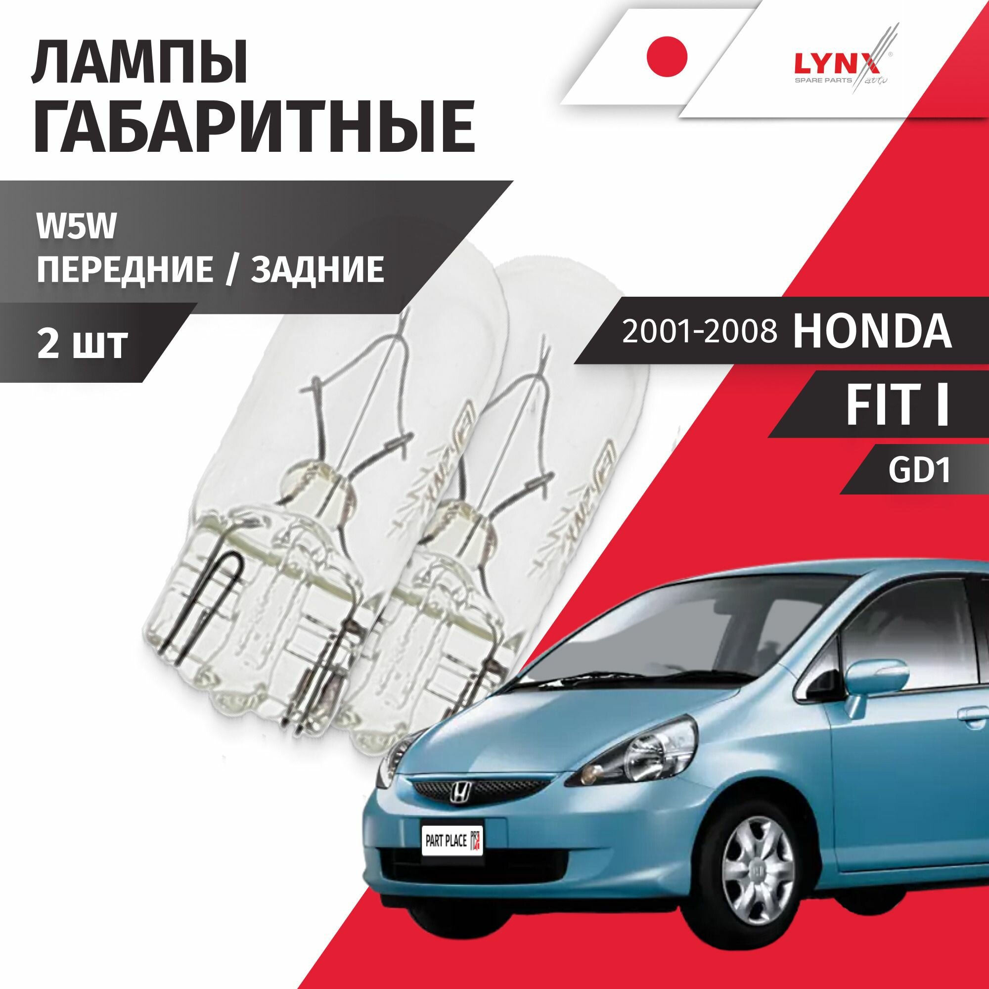 Лампы габаритные передние задние Honda Fit (1) GD1 2001 - 2008 Комплект 2 шт LYNXauto