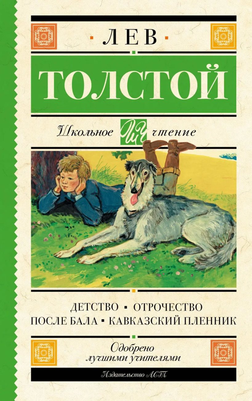 Книга АСТ Школьное чтение Детство. Отрочество. После бала. Кавказский пленник Толстой Л. Н. 983204-1