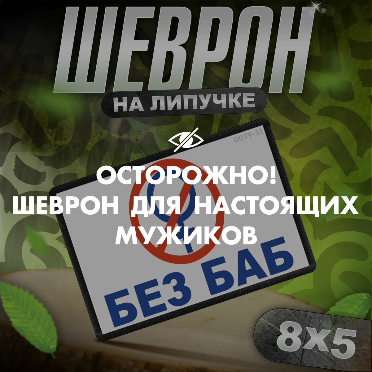 Шеврон на липучке / нашивка на одежду Без баб прикол мем