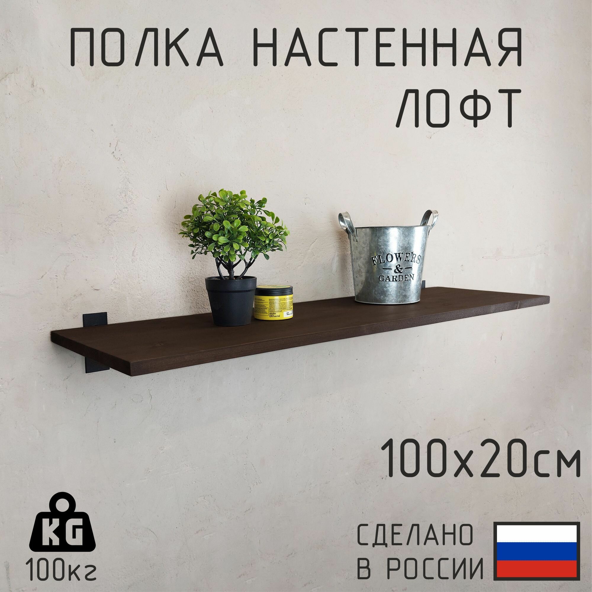 Настенная полка Декор-Цех из натурального дерева в стиле Лофт 100 х 30 см, Цвет: Венге