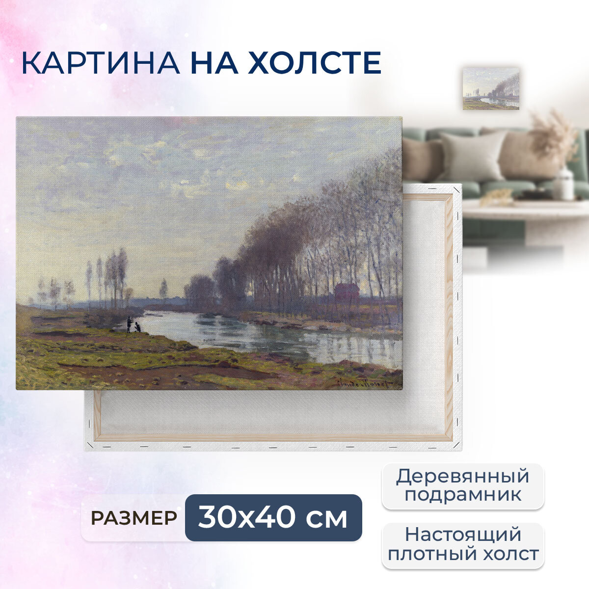 Картина на холсте с подрамником / Monet Claude / Клод Моне - Маленький приток Сены в Аргентеле
