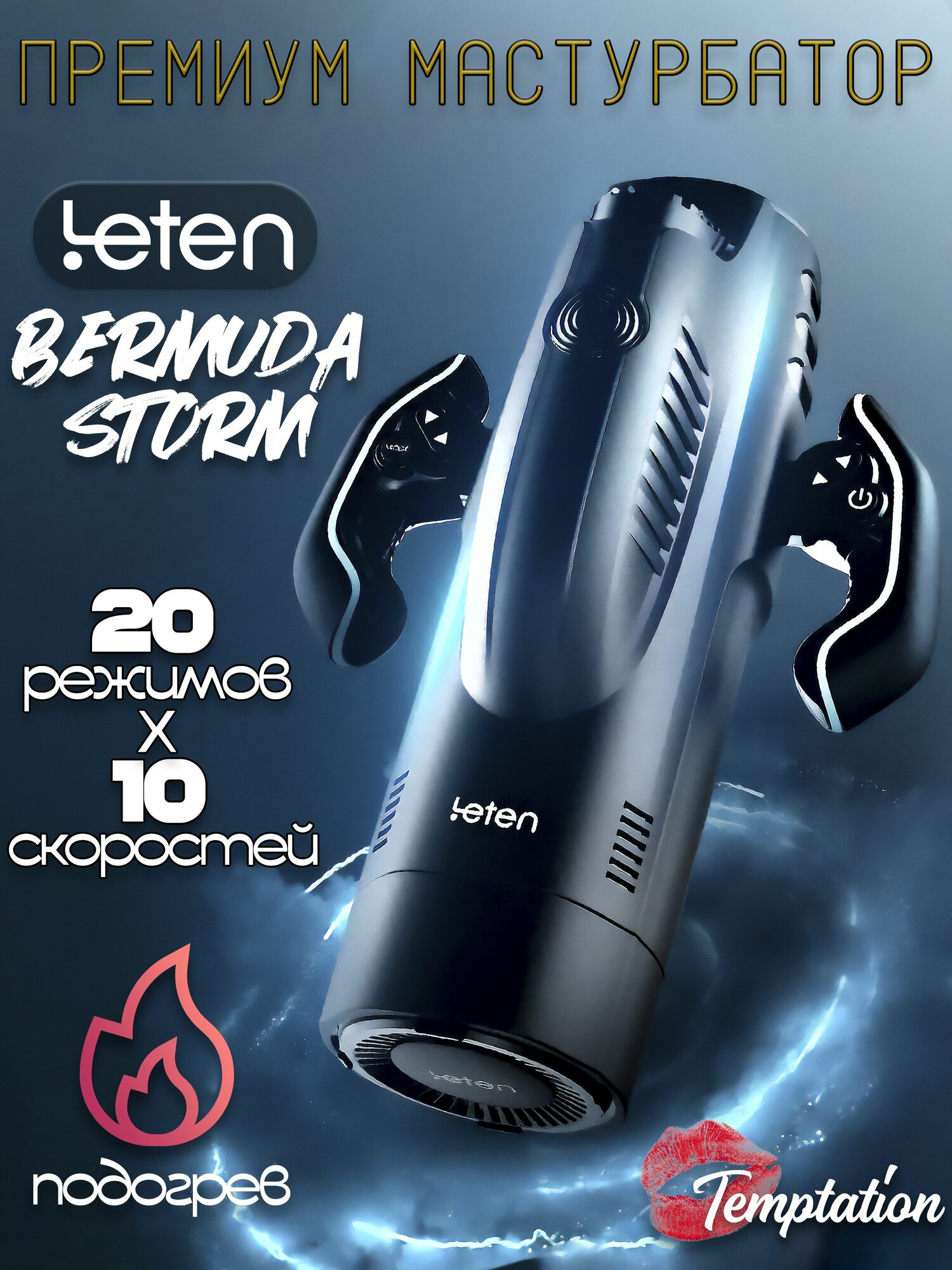 Мастурбатор мужской автоматический с ручками Leten Bermuda Storm