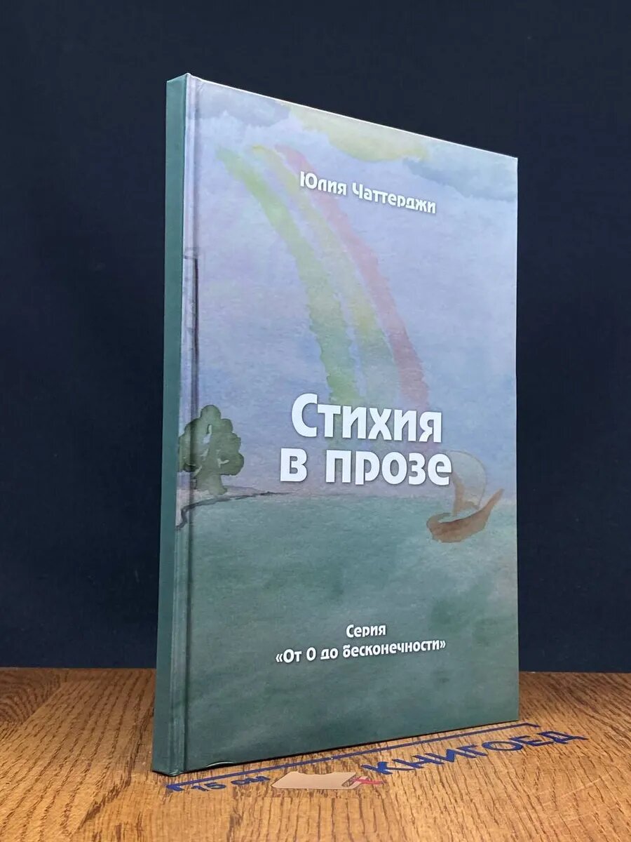 Книга. Стихия в прозе 2012 (2041123709256)