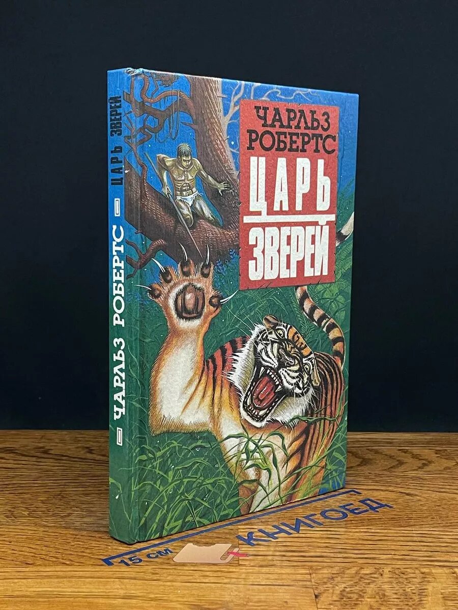 Книга. Царь зверей 1993 (2040900848089)