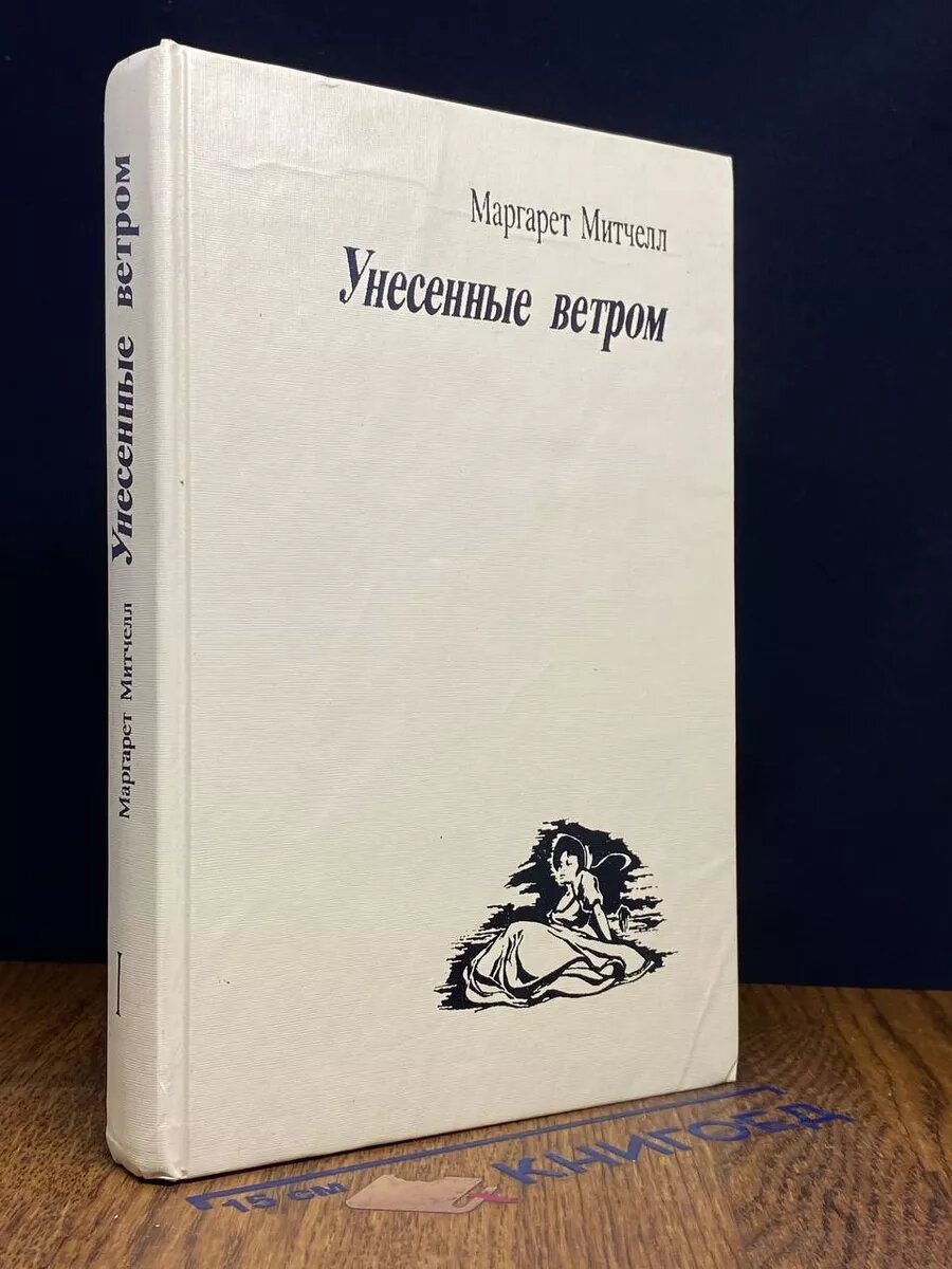 Книга. Унесенные ветром. В 2 томах. Том 1 1990 (2041146707888)