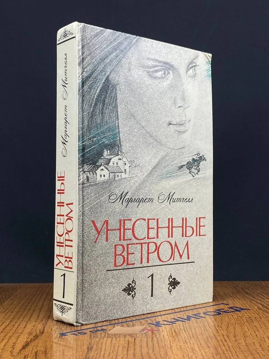 Книга. Унесенные ветром. В двух томах. Том 1 1989 (2041174669356)