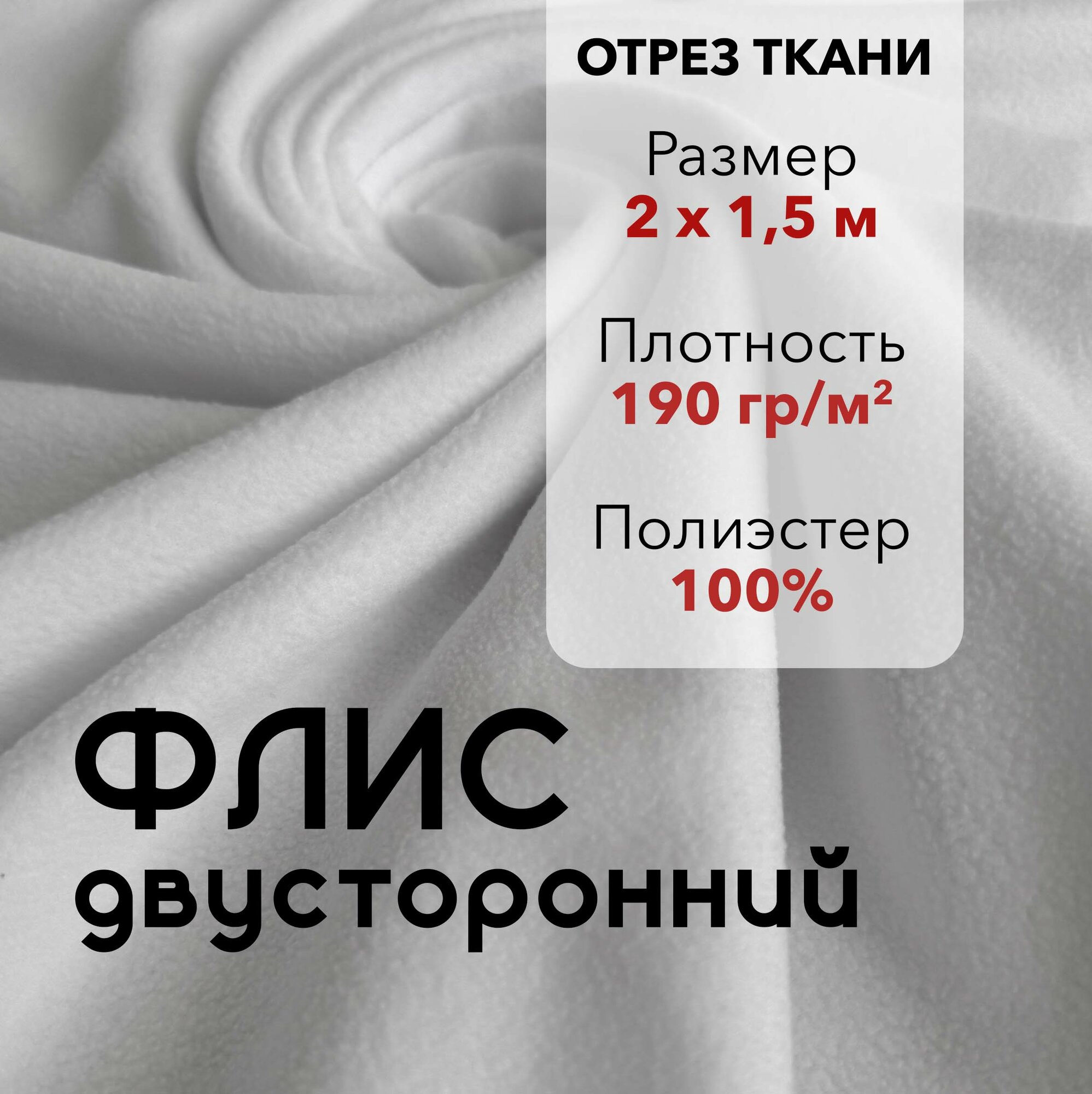 Ткань для шитья Флис Белый Двусторонний, отрез 2 м, ширина 150 см, плотность 190г/м2