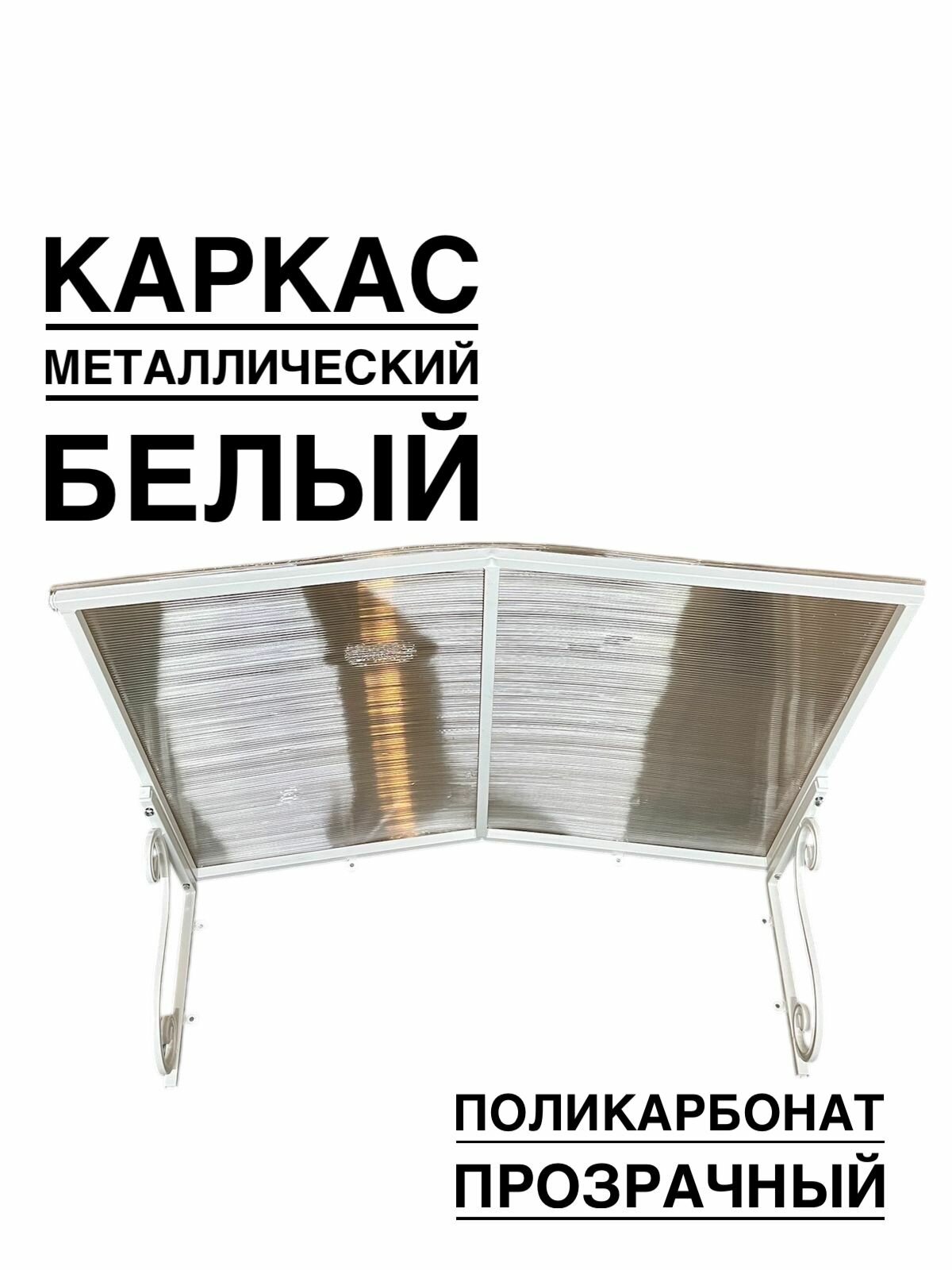 Козырек металлический над входной дверью и крыльцом YS57 белый каркас с прозрачным поликарбонатом