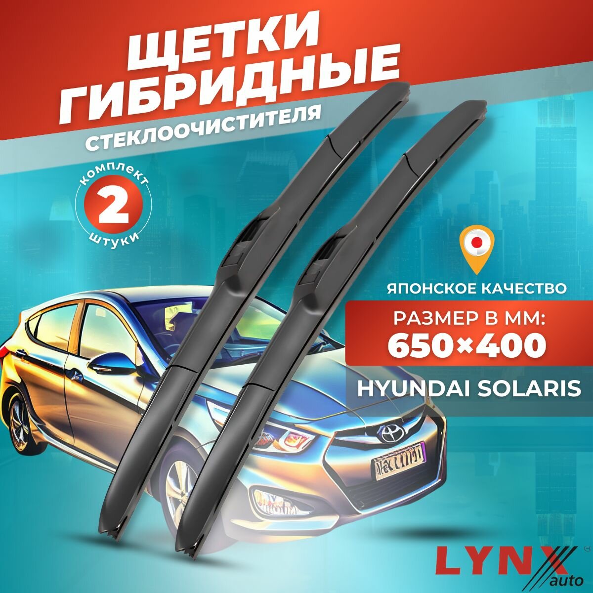Дворники автомобильные на Hyundai Solaris I / Хендай Солярис 2010 2011 2012 2013 2014 2015 2016 2017 / щетки стеклоочистителя гибридные