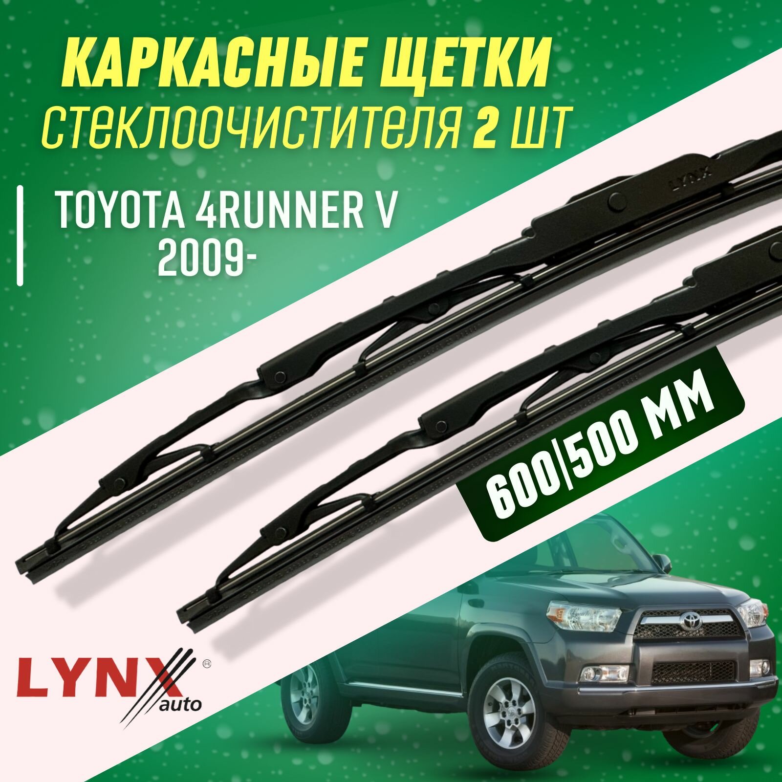 Дворники Toyota 4Runner V 2009- каркасные щетки