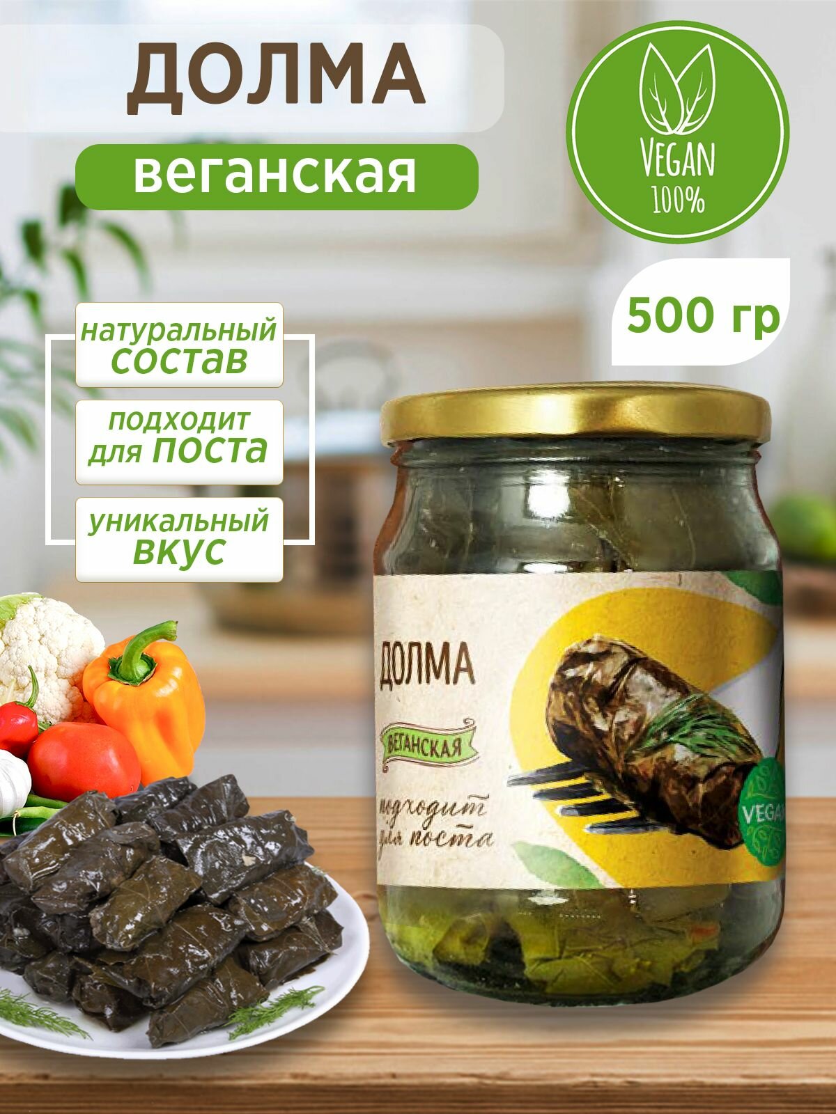 Долма веганская постная, от производителя "Vego", 1 упаковка 500 грамм