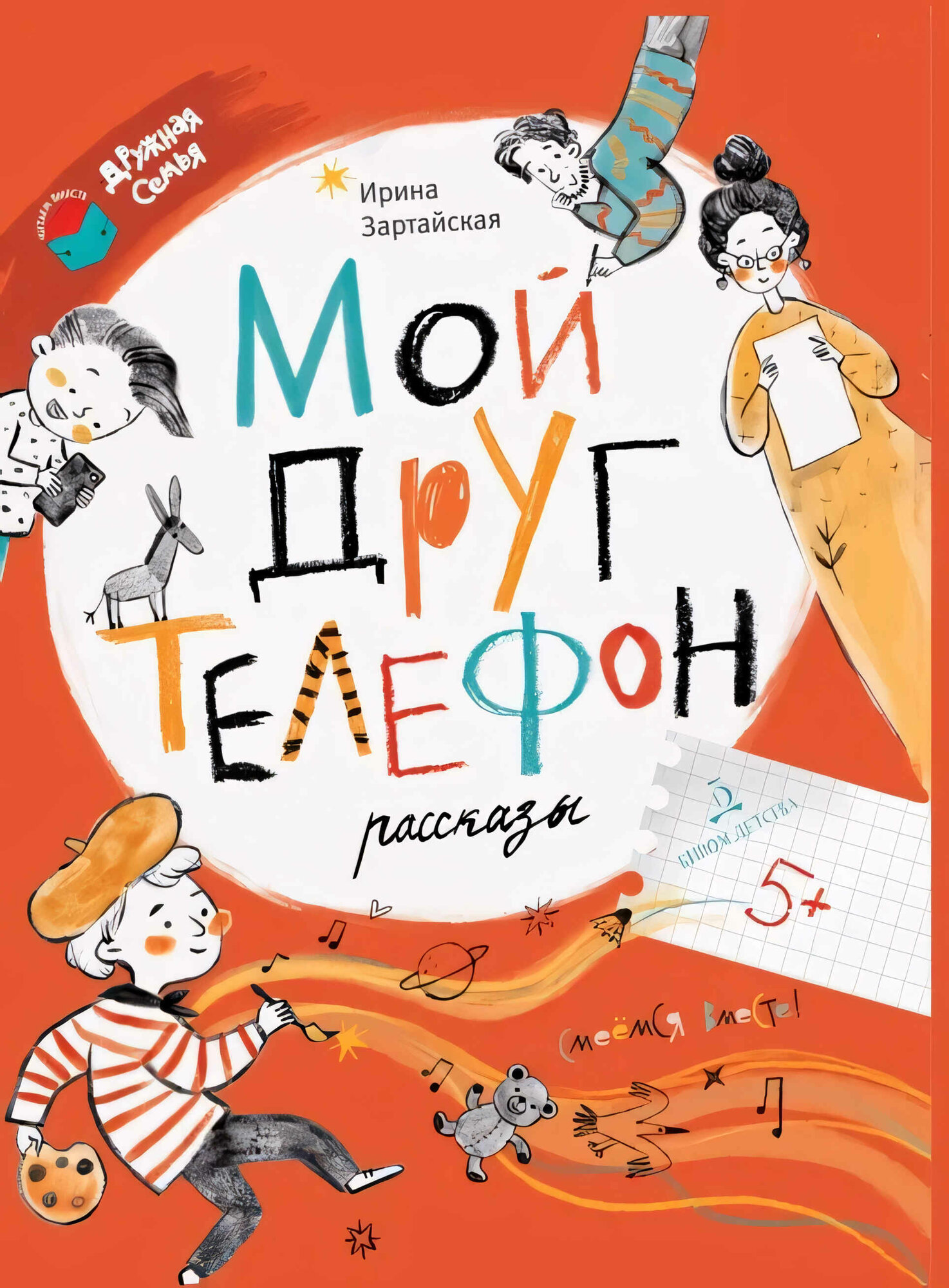 Книга "Мой друг телефон" Зартайской И. В, рассказы, с иллюстрациями, 64 стр