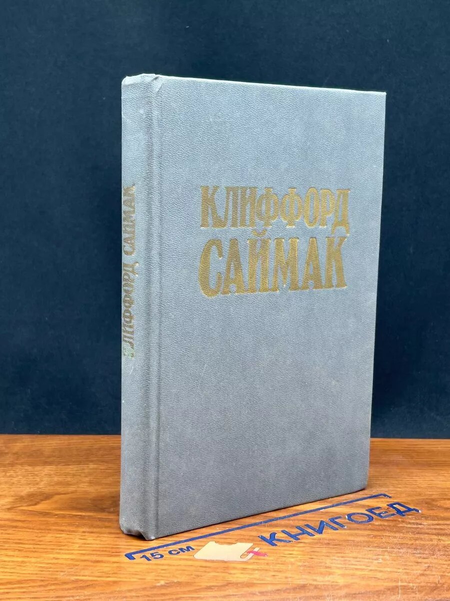 Книга. Никто не идет в одиночку. Принцип оборотня 1991 (2040982171266)