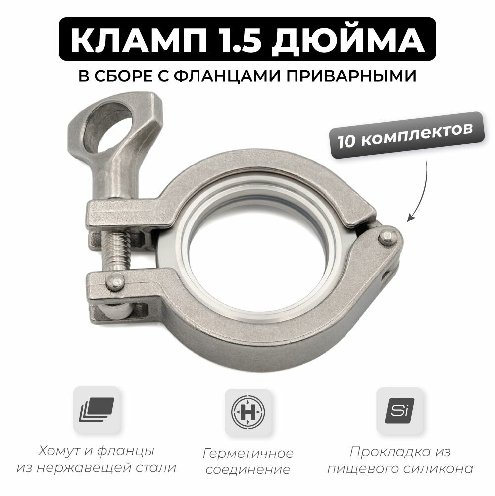 Кламп в сборе с фланцами (кольцами) приварными 1.5 дюйма, 10 шт.