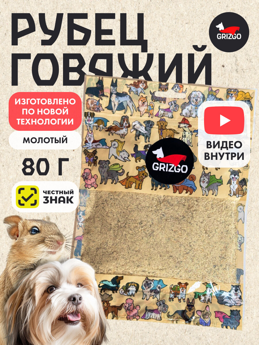 Рубец говяжий молотый полезная добавка к основному корму GRIZGO