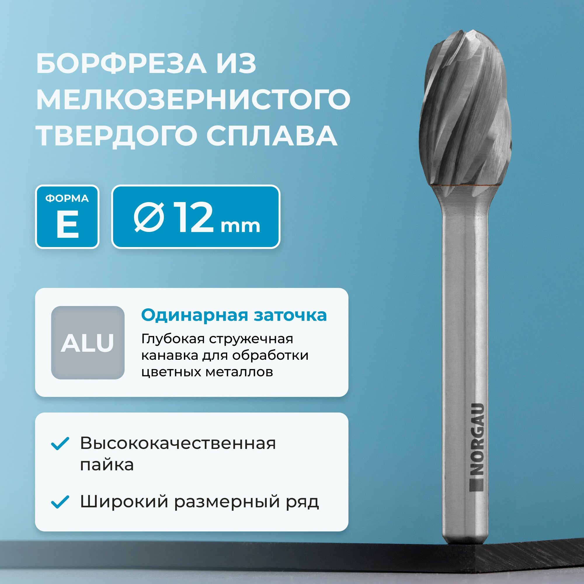 Твердосплавная овальная борфреза по металлу NORGAU Industrial типа E с заостренной вершиной и заточкой ALU, диаметр 12 мм