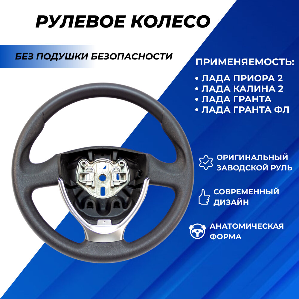 Руль Приора 2, Калина 2, Гранта, Гранта ФЛ, ВАЗ 2113, 2114, 2115, 2110-12 заводской без подушки безопасности