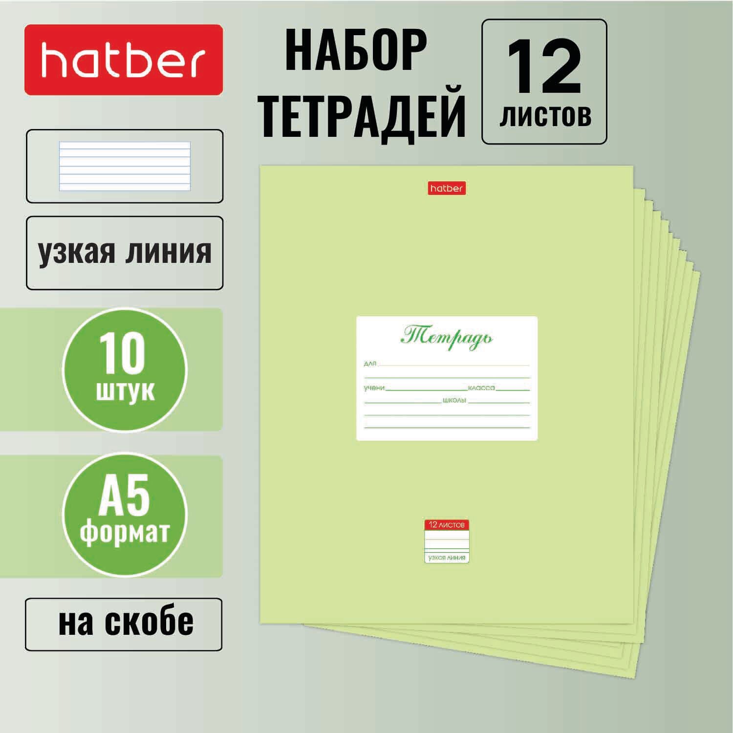 Набор тетрадей Hatber 12 листов в узкую линию -Пастель- Салатовая, 10 штук
