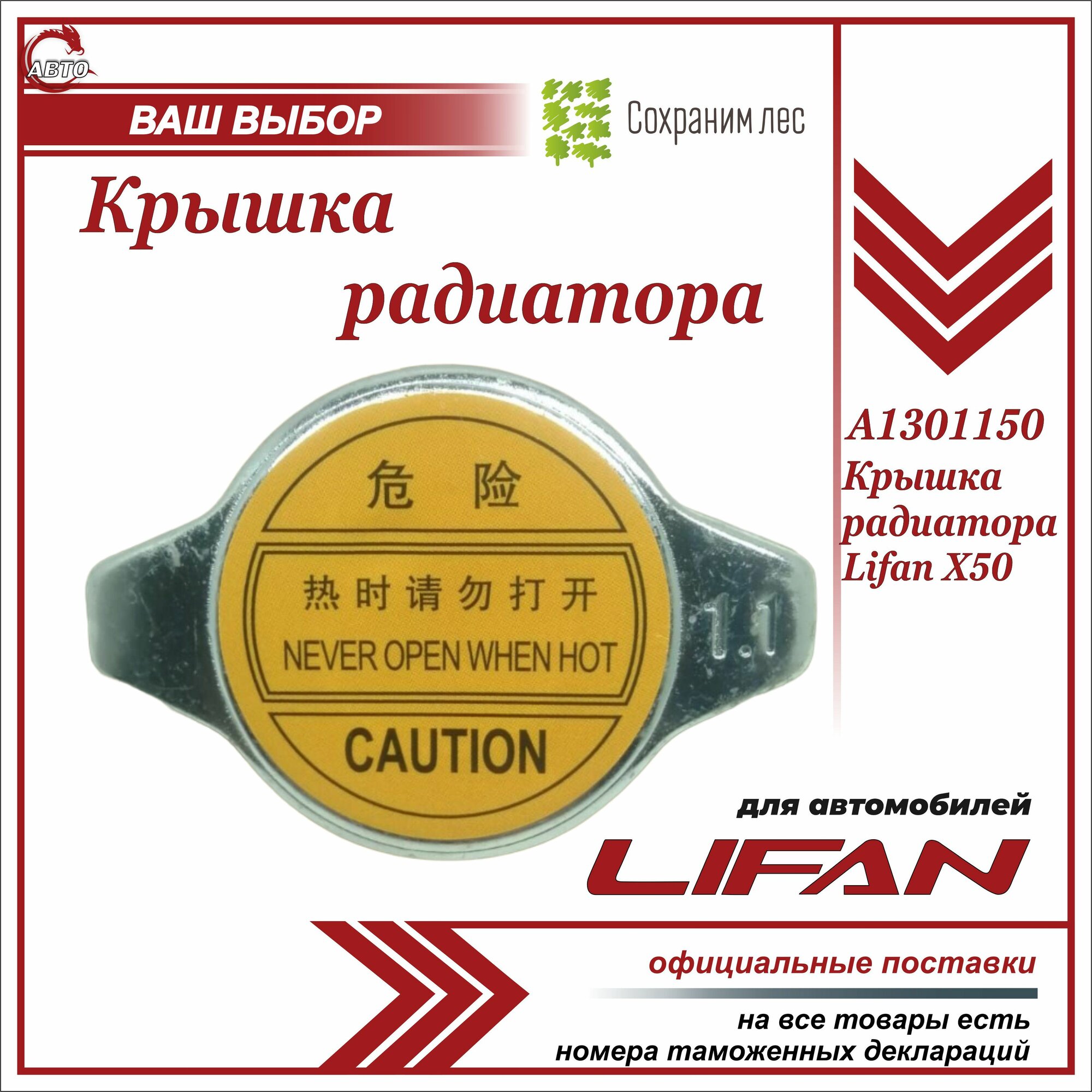 Крышка радиатора для Лифан Х50 / Lifan X50 / A1301150