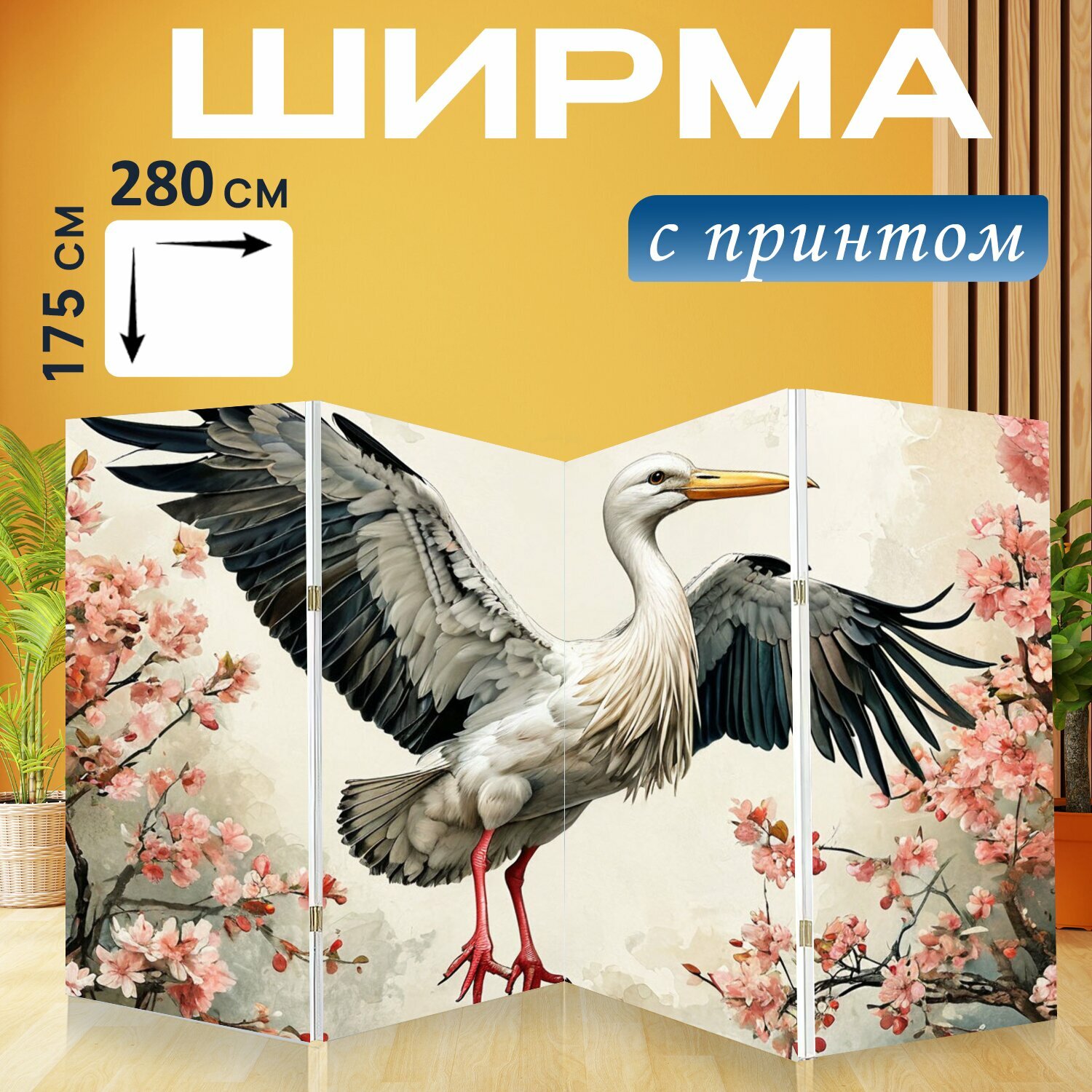 Ширма детям "Журавль над сакурой, японская живопись, акварельный рисунок, азиатский стиль, птица" перегородка для зонирования комнаты с принтом 280x175 см. на холсте