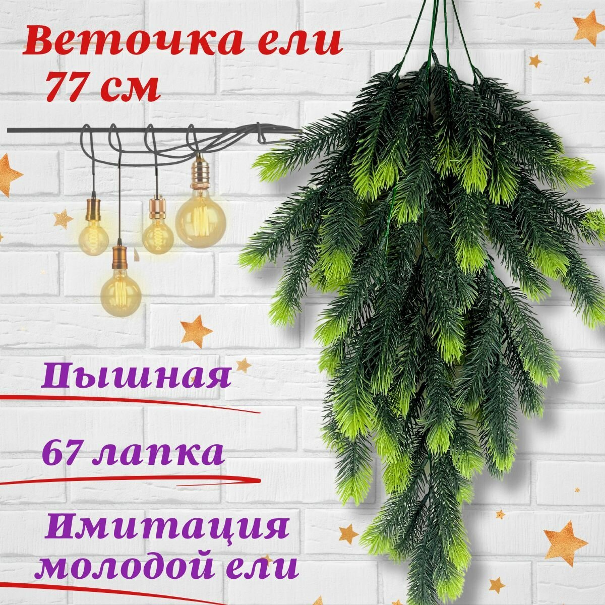 Ветка ели ампельная градиент, лиана еловая - 1 шт.