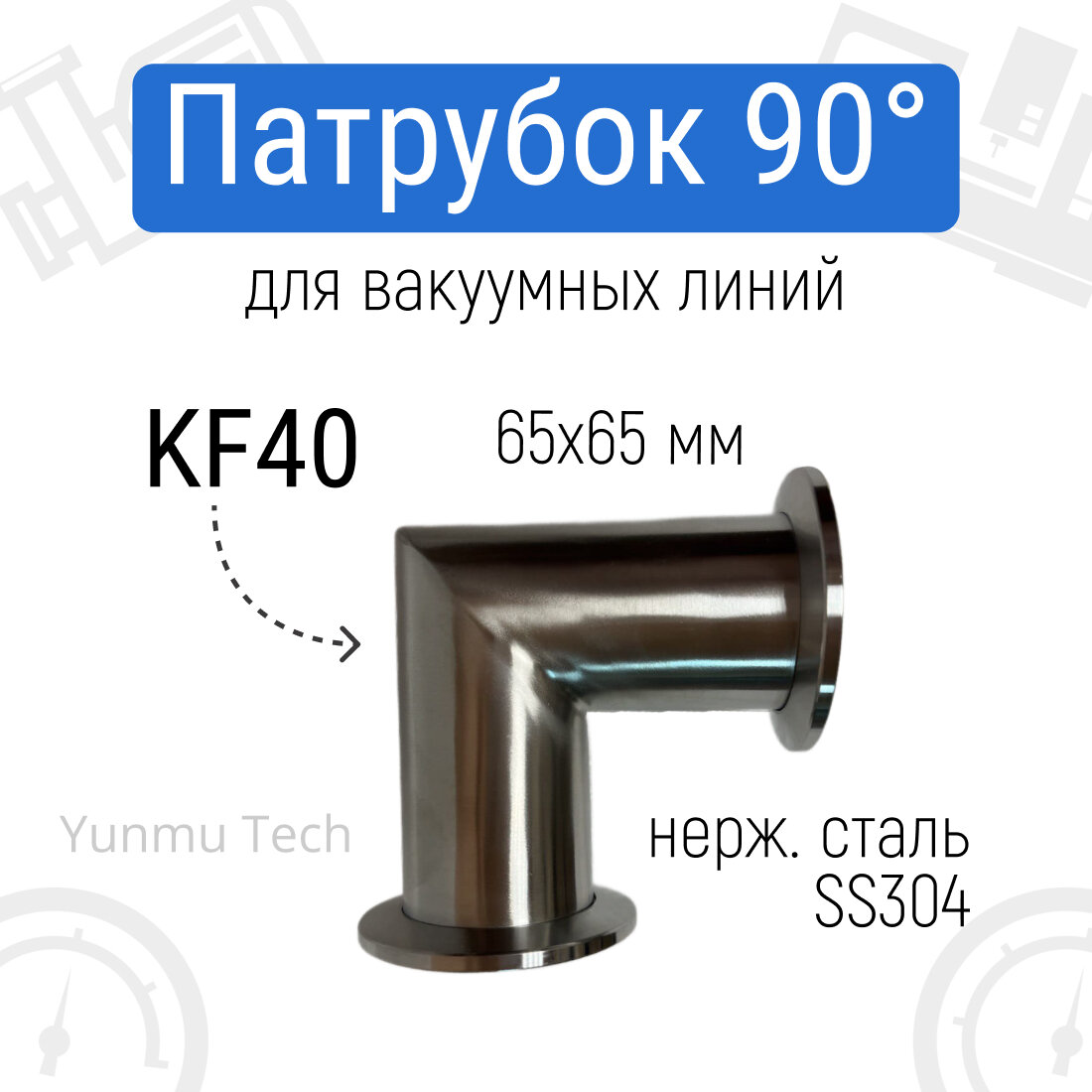 Патрубок угловой 90° сварной вакуумный с фланцами KF40, MVK-10622-KF-40, Yunmu Tech, Китай