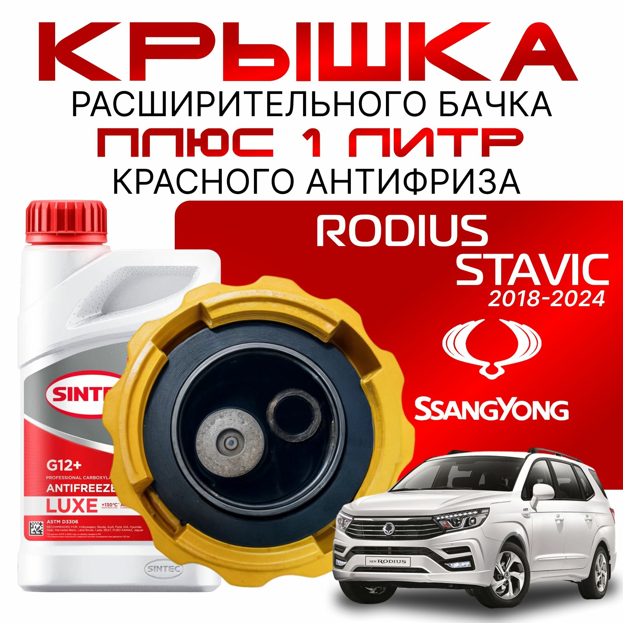 Крышка бачка расширительного для SSANGYONG RODIUS _ STAVIC с18-24г. ( Ссангйонг родиус _ ставик ) 2018 2019 2020 2021 2022 2023 2024 / с антифризом ( G12 красный ) 1л. / комплект