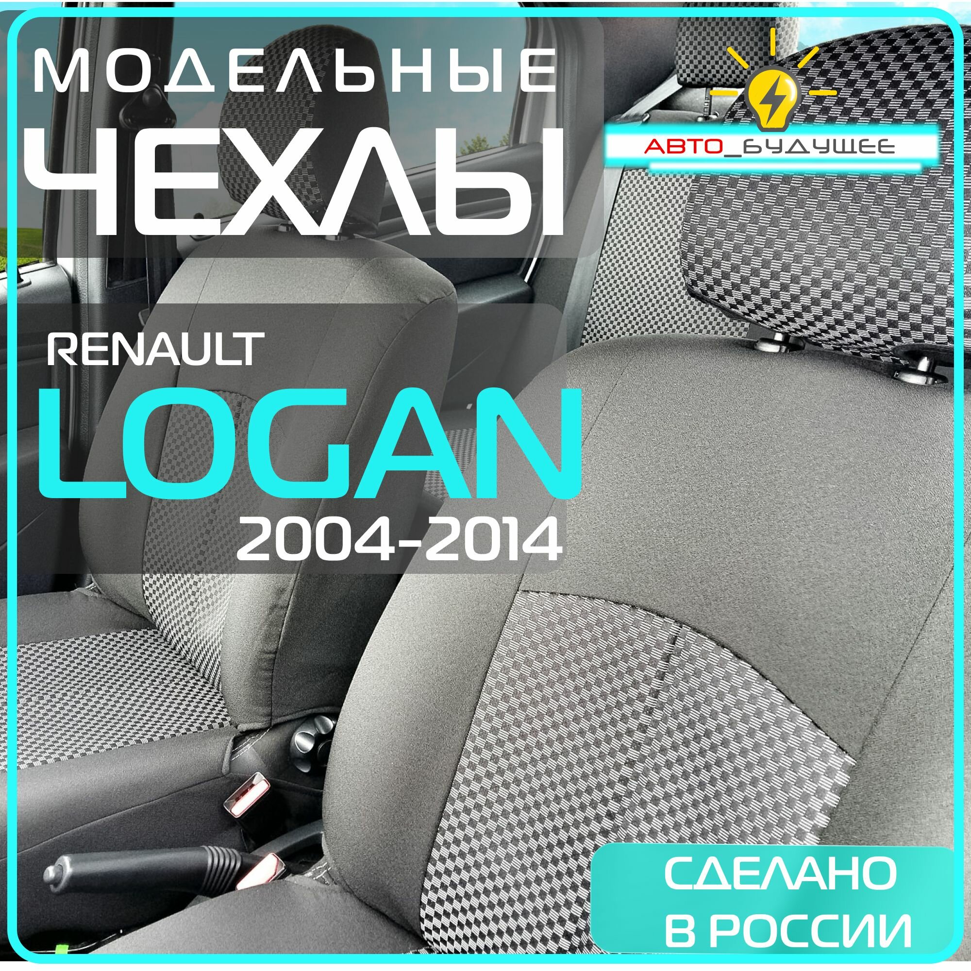 Чехлы Renault Logan 1 / Sandero / Рено Логан 1 _ Сандеро /2004 2005 2006 2007 2008 2009 2010 2011 2012 2013 2014 _ на автомобильные сиденья _ жаккард _ черные _ Задняя спинка сплошная