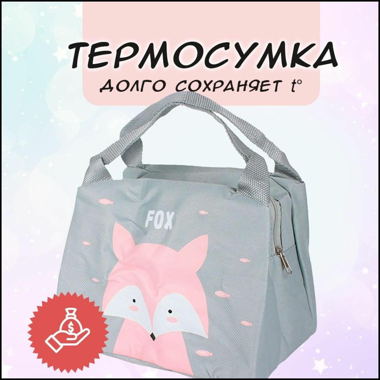 Сумка-термос детская серая Лисичка / Термосумка для ланч-бокса, обеда, детских бутылочек