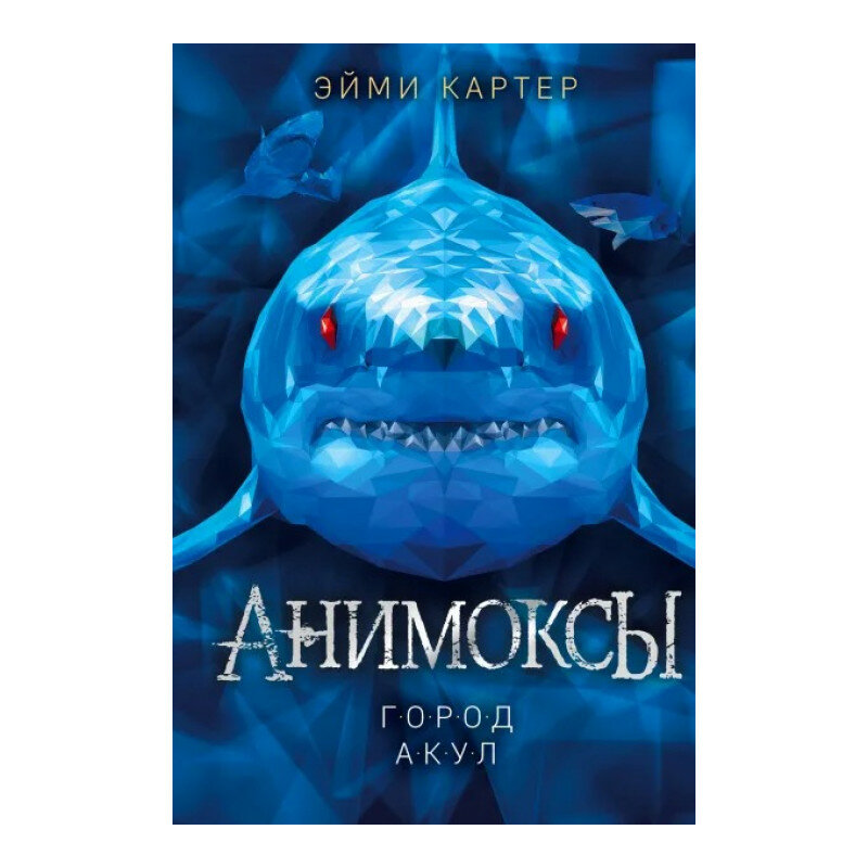 Анимоксы: Город акул. Книга 3