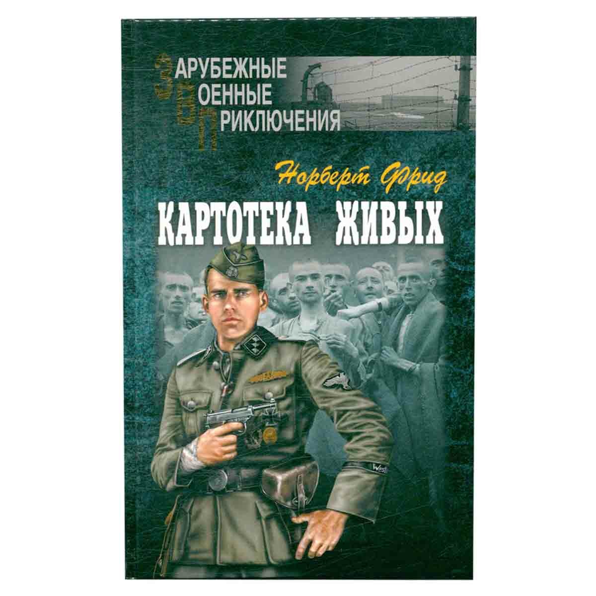 Фрид Н. "Картотека живых"