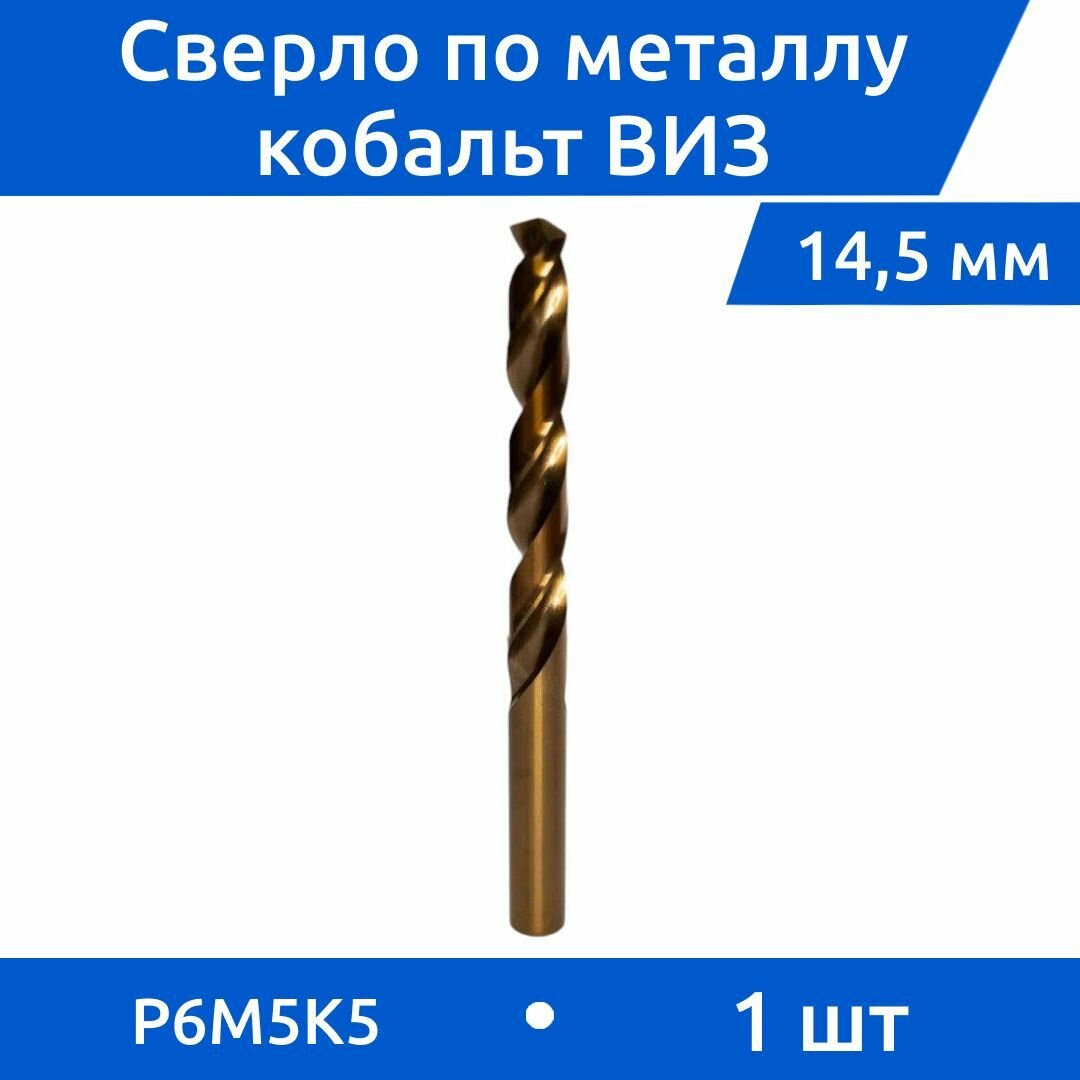 Сверло по металлу 14,5 мм Р6М5К5 кобальт ВИЗ, 1 шт