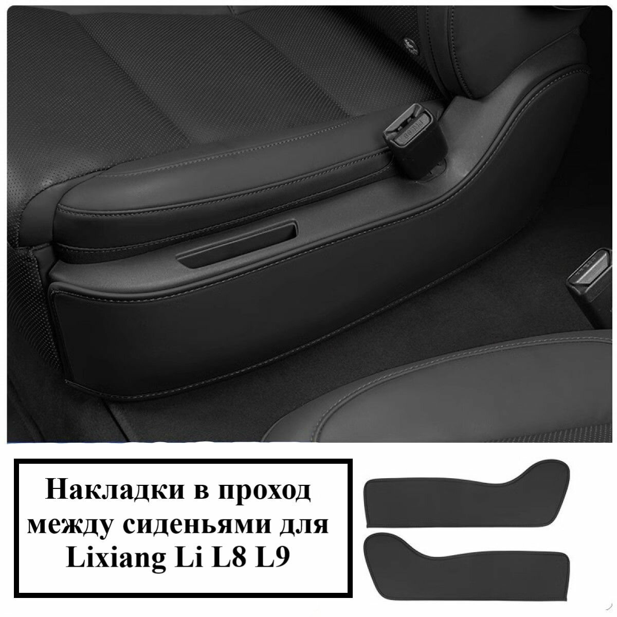 Накладки в проход между сиденьями для lixiang Li L8 L9