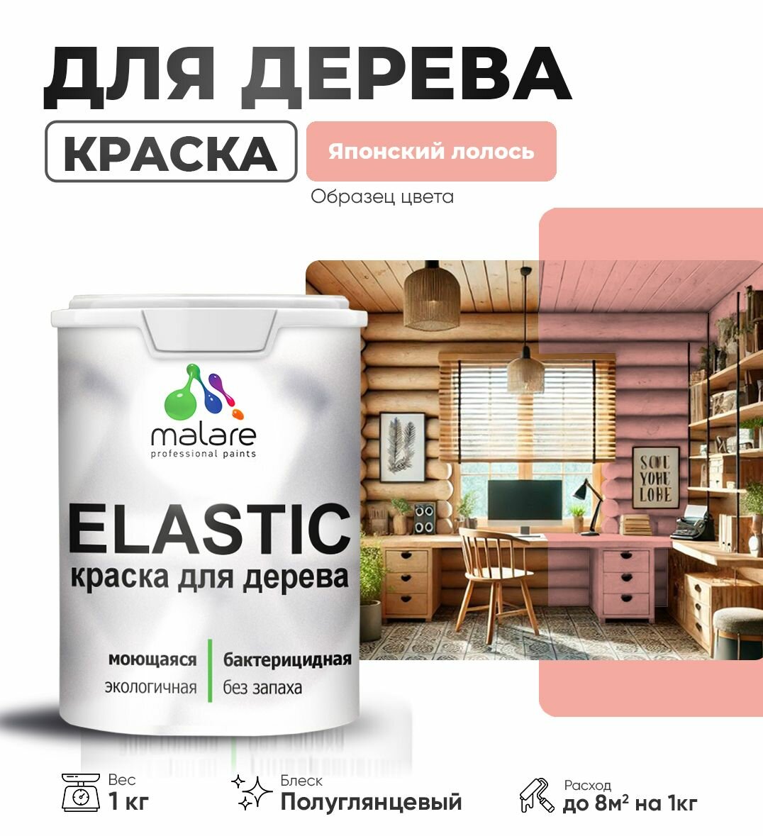 Резиновая краска по дереву Malare Elastic эластичная акриловая для дерева для наружных и внутренних работ, быстросохнущая без запаха, полуглянцевая, японский лосось, 1 кг