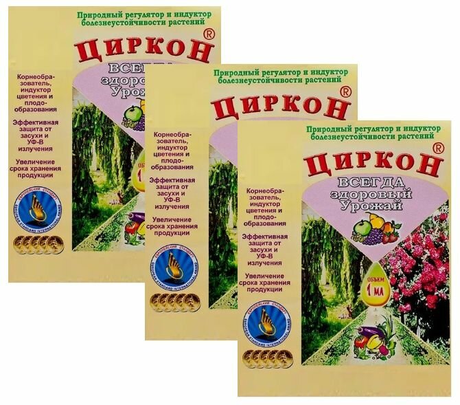 Регулятор роста Циркон, 3 шт по 1 мл, для улучшения образования корневой системы и роста растений, для подкормки плодовых, овощных растений, садовых и комнатных цветов