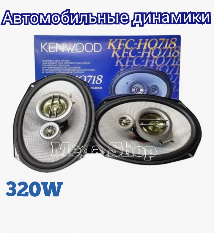 Колонки для автомобиля KENWOODHQ, Овал 18x25 см (7x10 дюйм.) Динамики 320 W