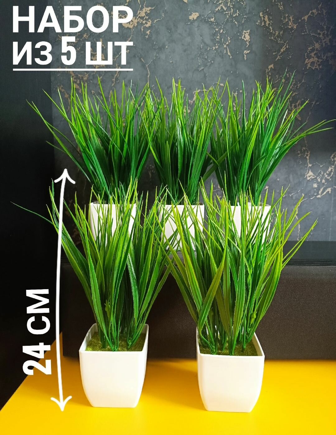Искусственная трава, 5 шт